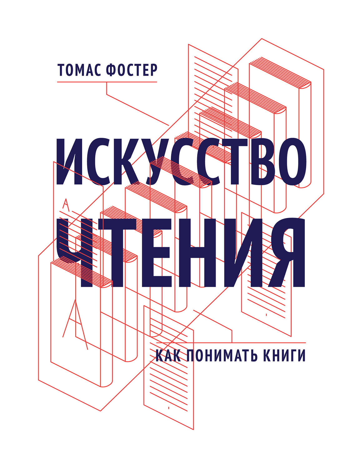 Искусство чтения. Как понимать книги, Томас Фостер – скачать книгу fb2 ...