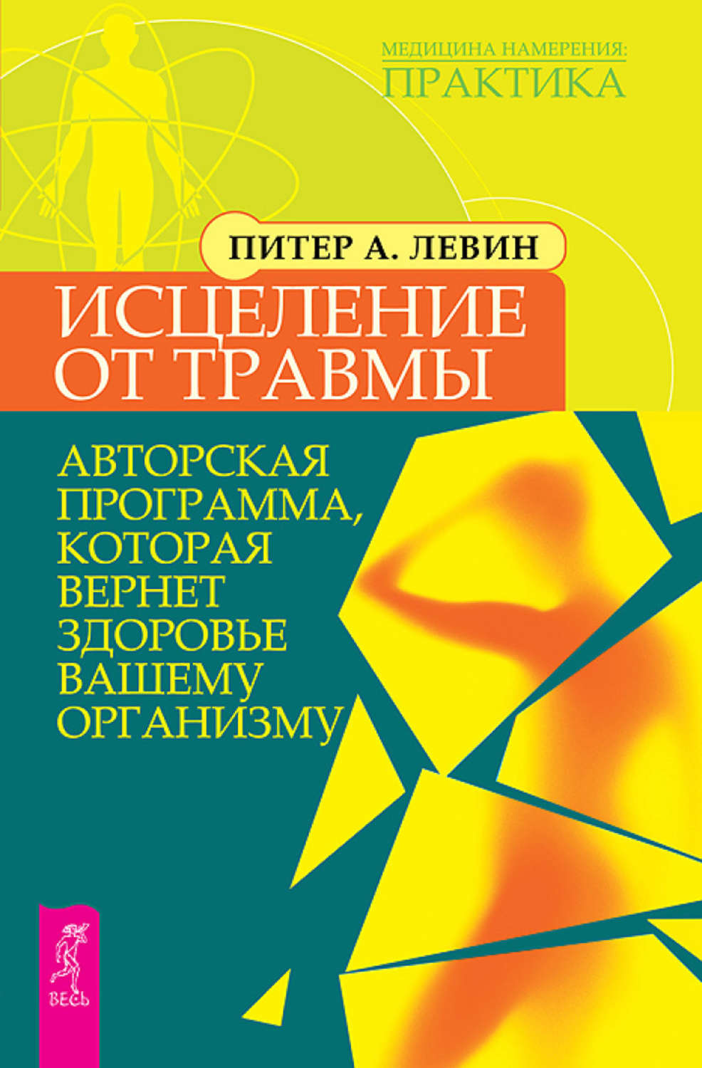 Исцеление от травмы. Авторская программа, которая вернет здоровье ...