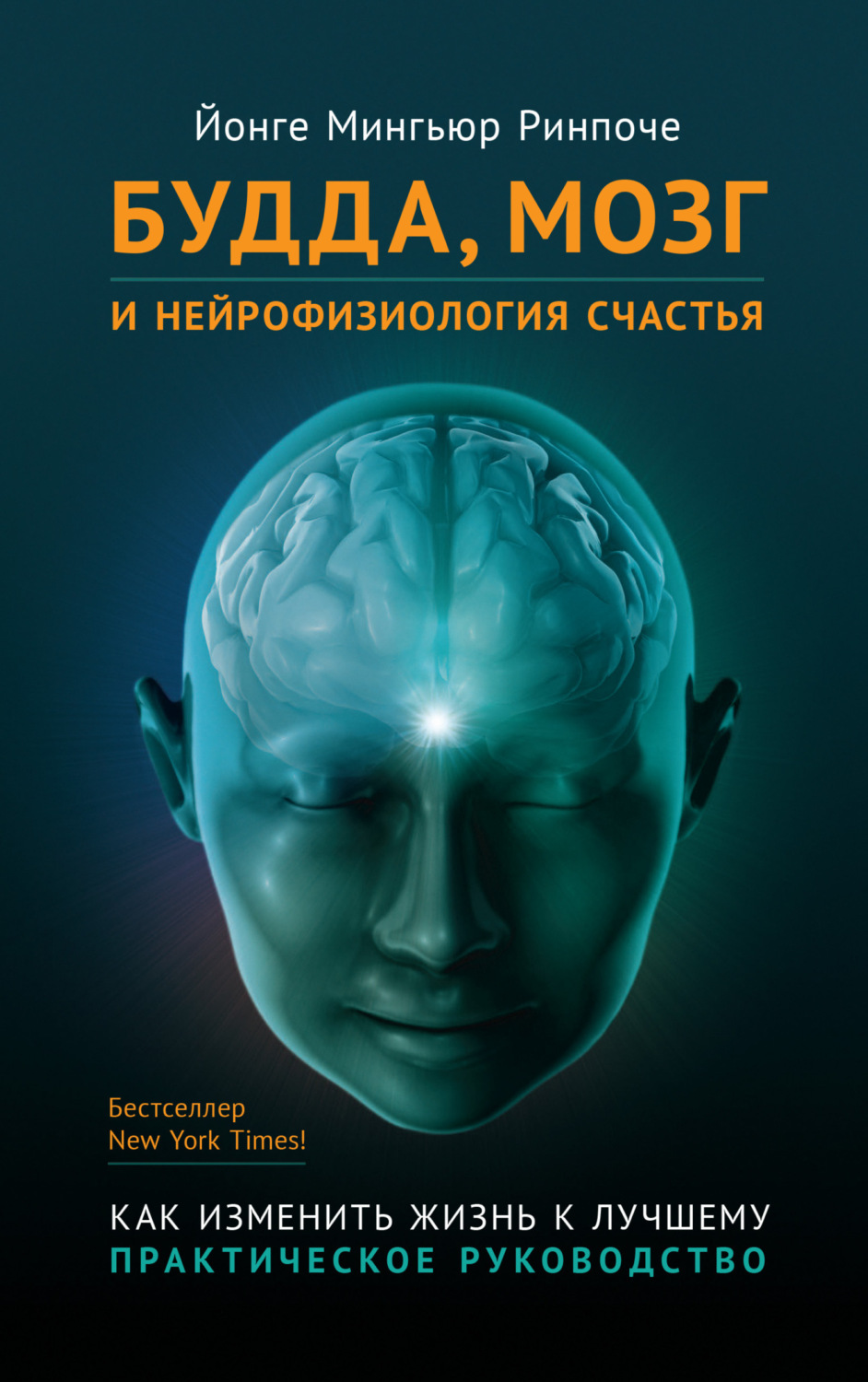 Йонге Мингьюр Ринпоче книга Будда, мозг и нейрофизиология счастья. Как ...