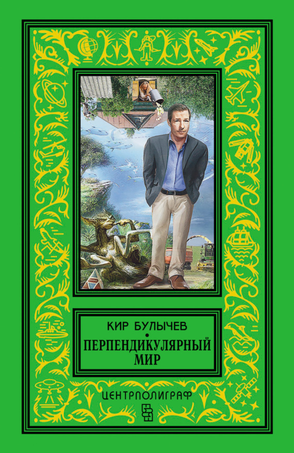 Кир Булычев книга Перпендикулярный мир (сборник) – скачать fb2, epub ...