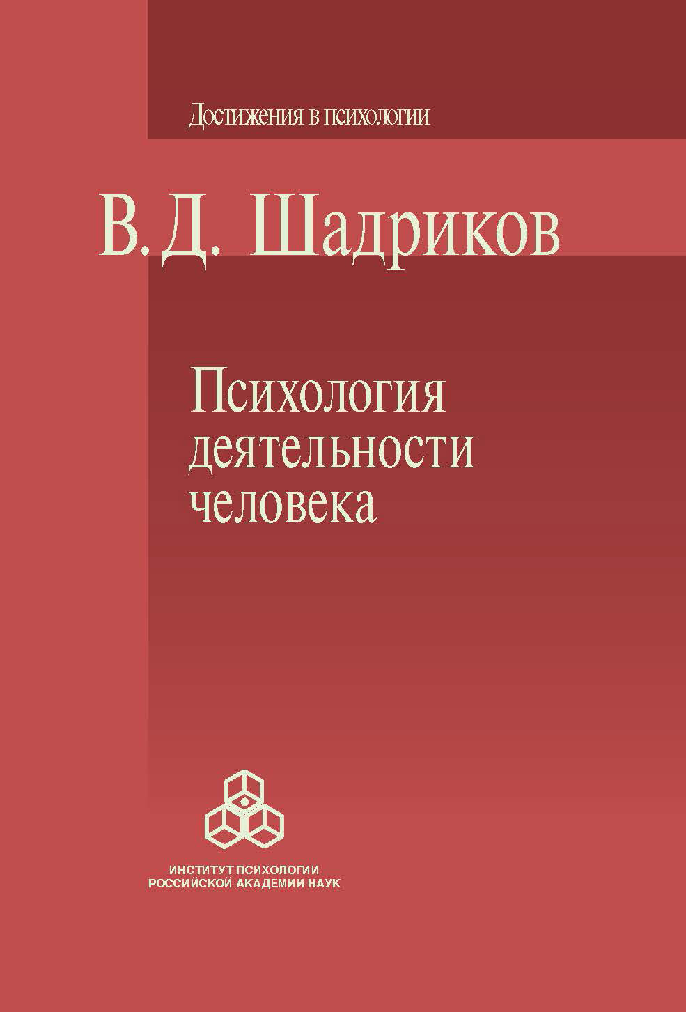Читать онлайн «Психология деятельности человека», В. Д. Шадриков – ЛитРес