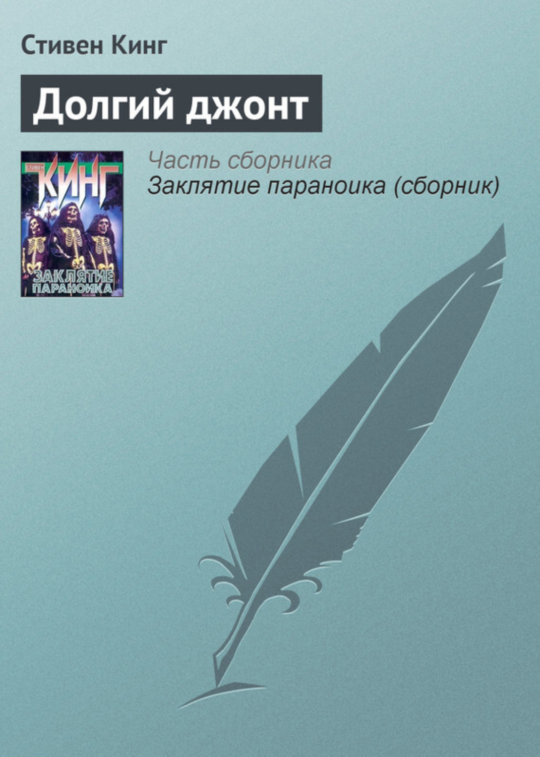 Стивен Кинг книга Долгий джонт – скачать fb2, epub, pdf бесплатно ...