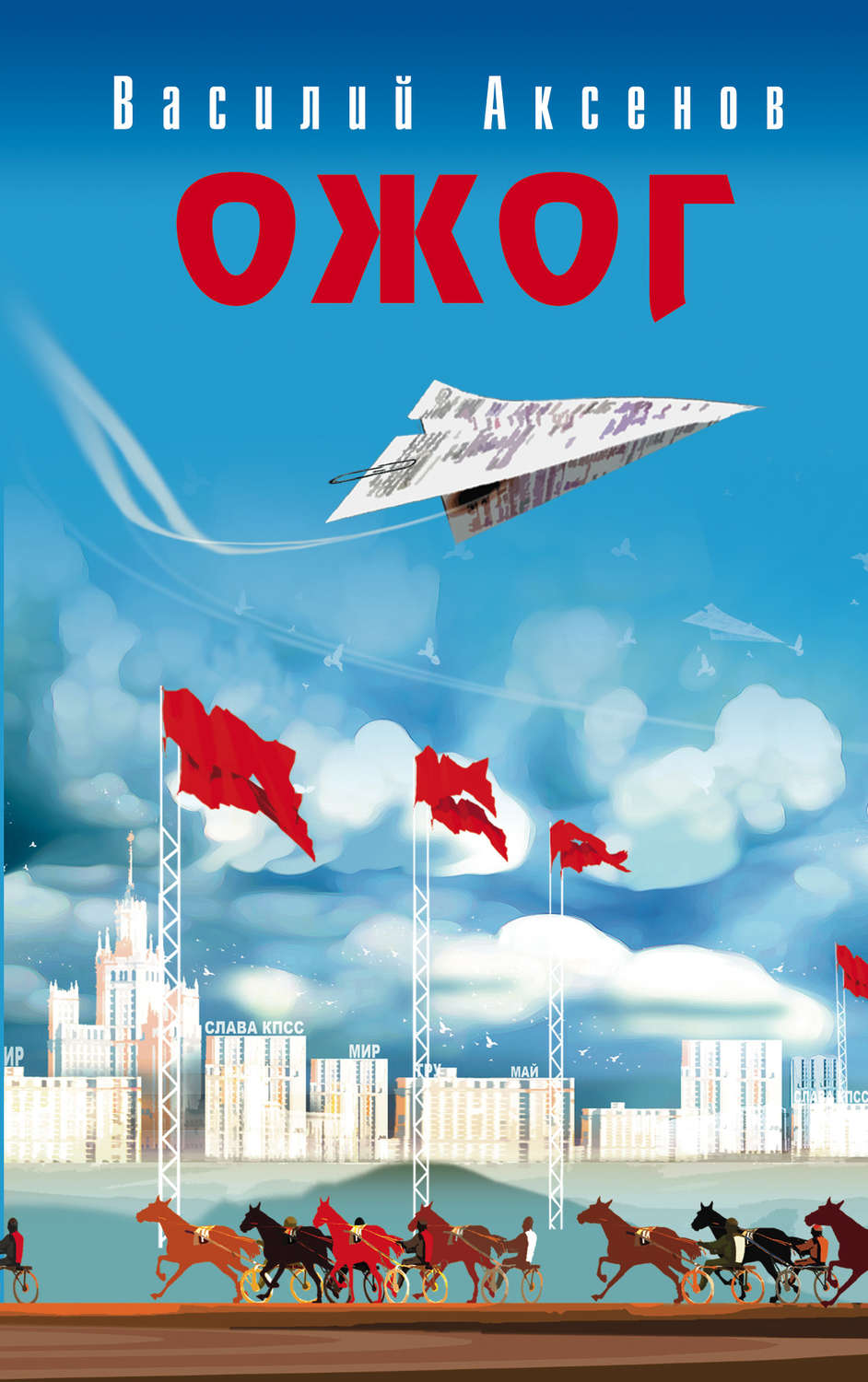 Василий Аксенов книга Ожог – скачать fb2, epub, pdf бесплатно – Альдебаран