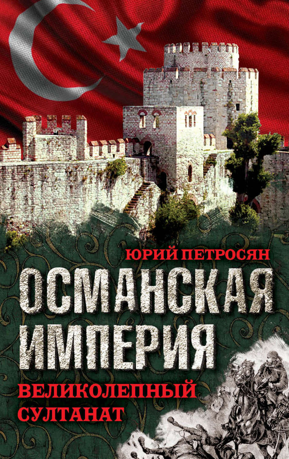 Юрий Петросян книга Османская империя. Великолепный султанат – скачать ...