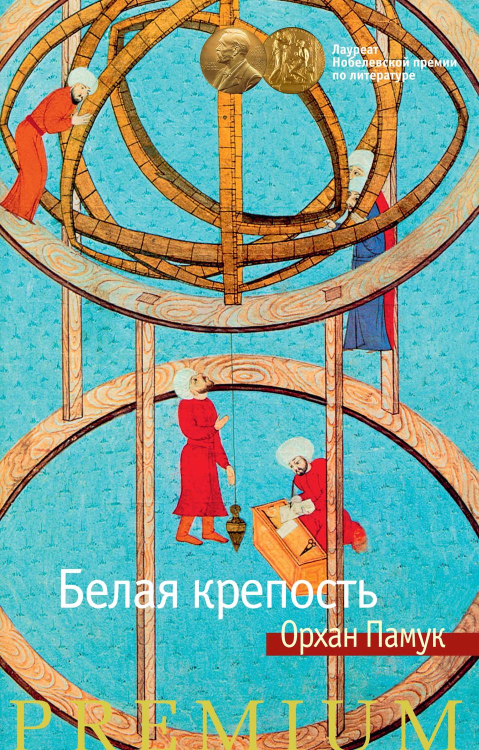 Орхан Памук книга Белая крепость – скачать fb2, epub, pdf бесплатно ...