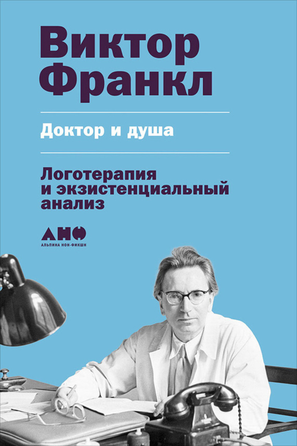 Виктор Франкл книга Доктор и душа: Логотерапия и экзистенциальный ...