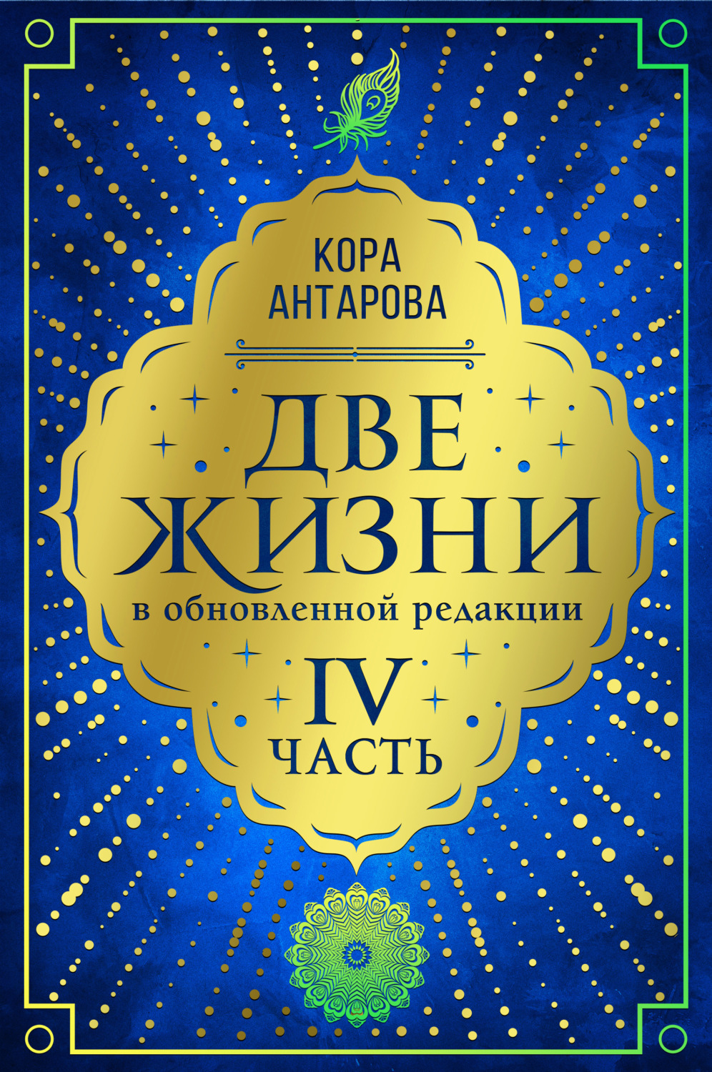 Цитаты из книги «Две жизни. Часть IV» Конкордии Антаровой – ЛитРес