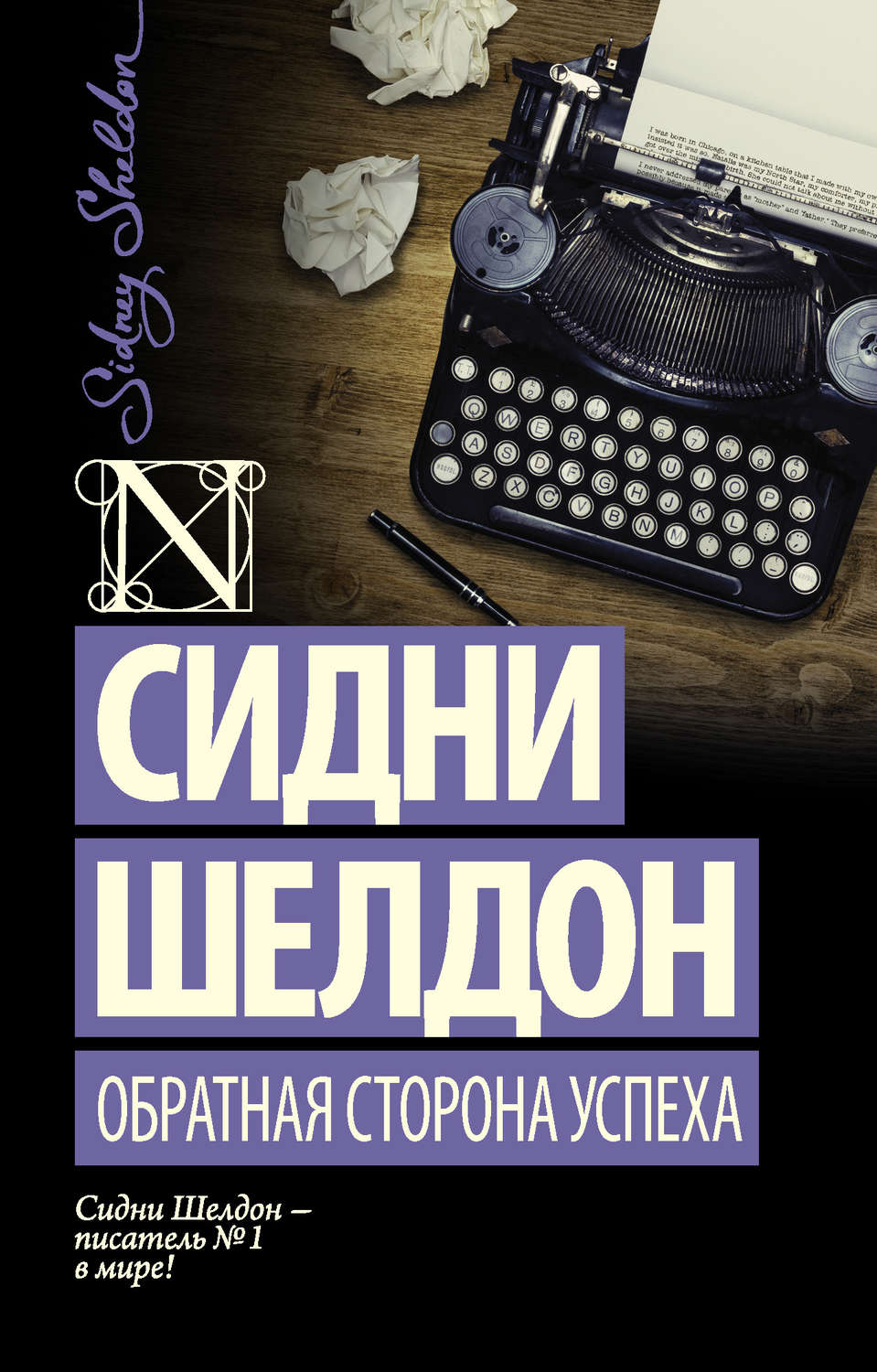 Сидни Шелдон книга Обратная сторона успеха – скачать fb2, epub, pdf ...
