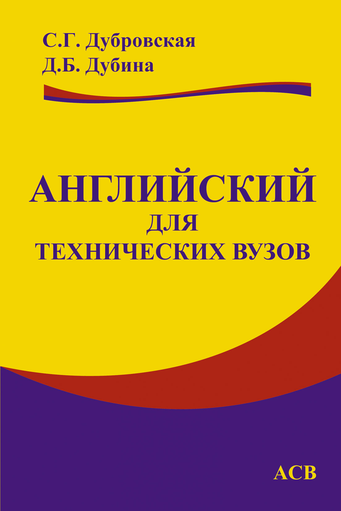 С. Г. Дубровская, Английский для технических вузов – читать онлайн на ...