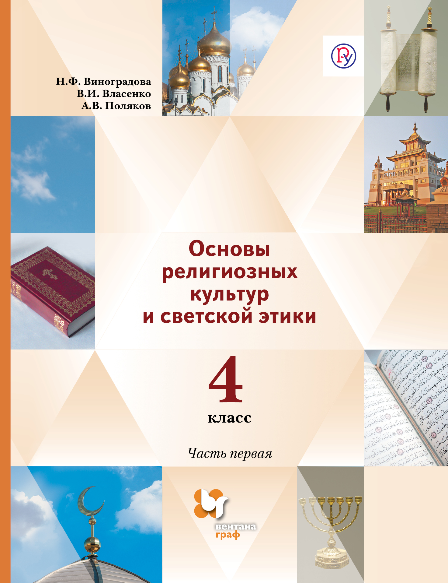 Н. Ф. Виноградова, Основы религиозных культур и светской этики. 4 класс ...