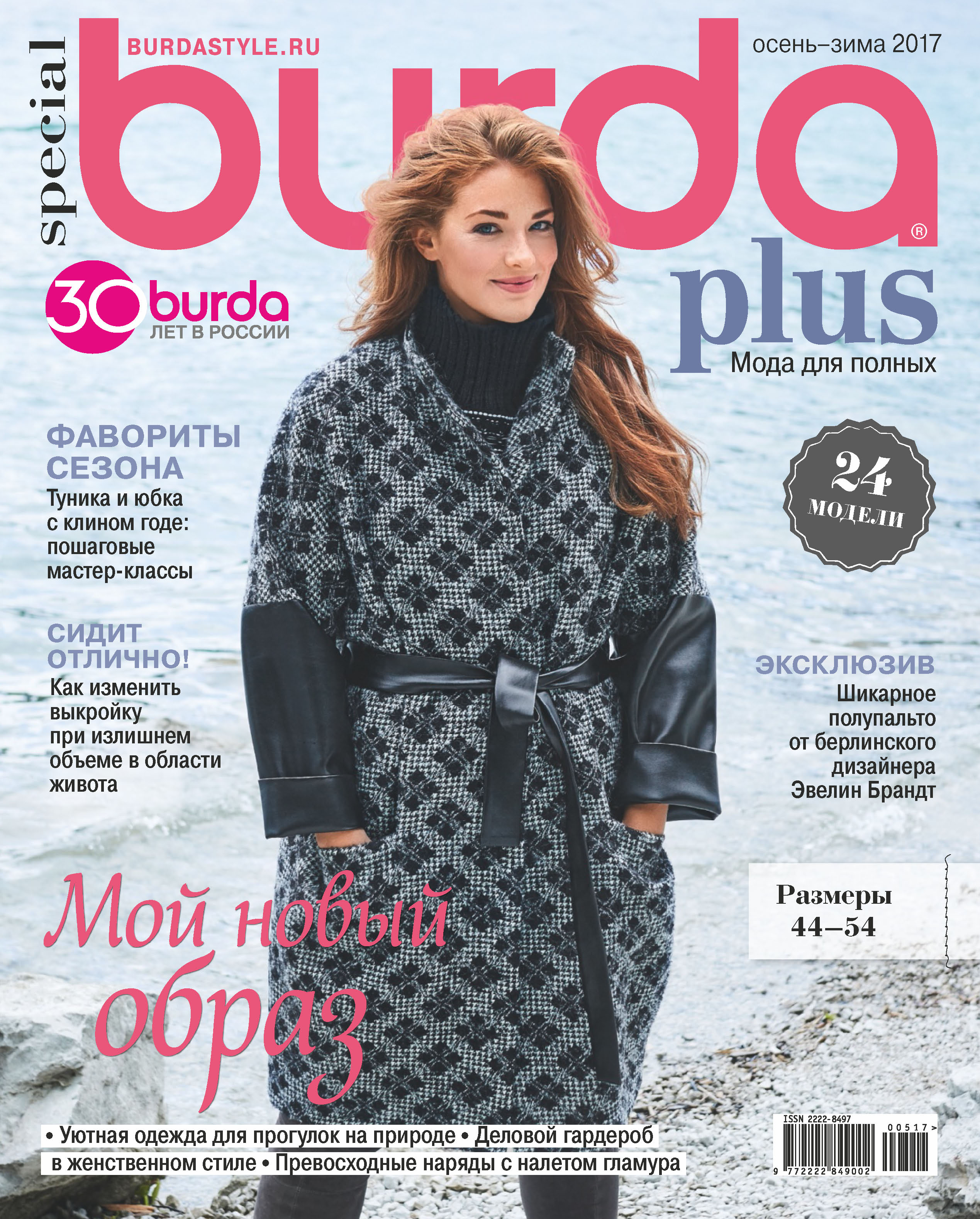 Burda Special №05/2017 – скачать pdf на ЛитРес
