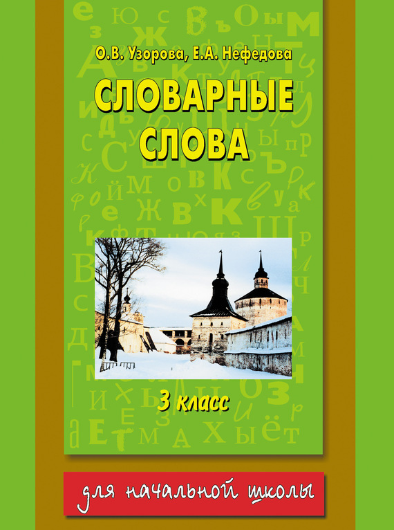 О. В. Узорова, Словарные слова. 3 класс – скачать pdf на ЛитРес