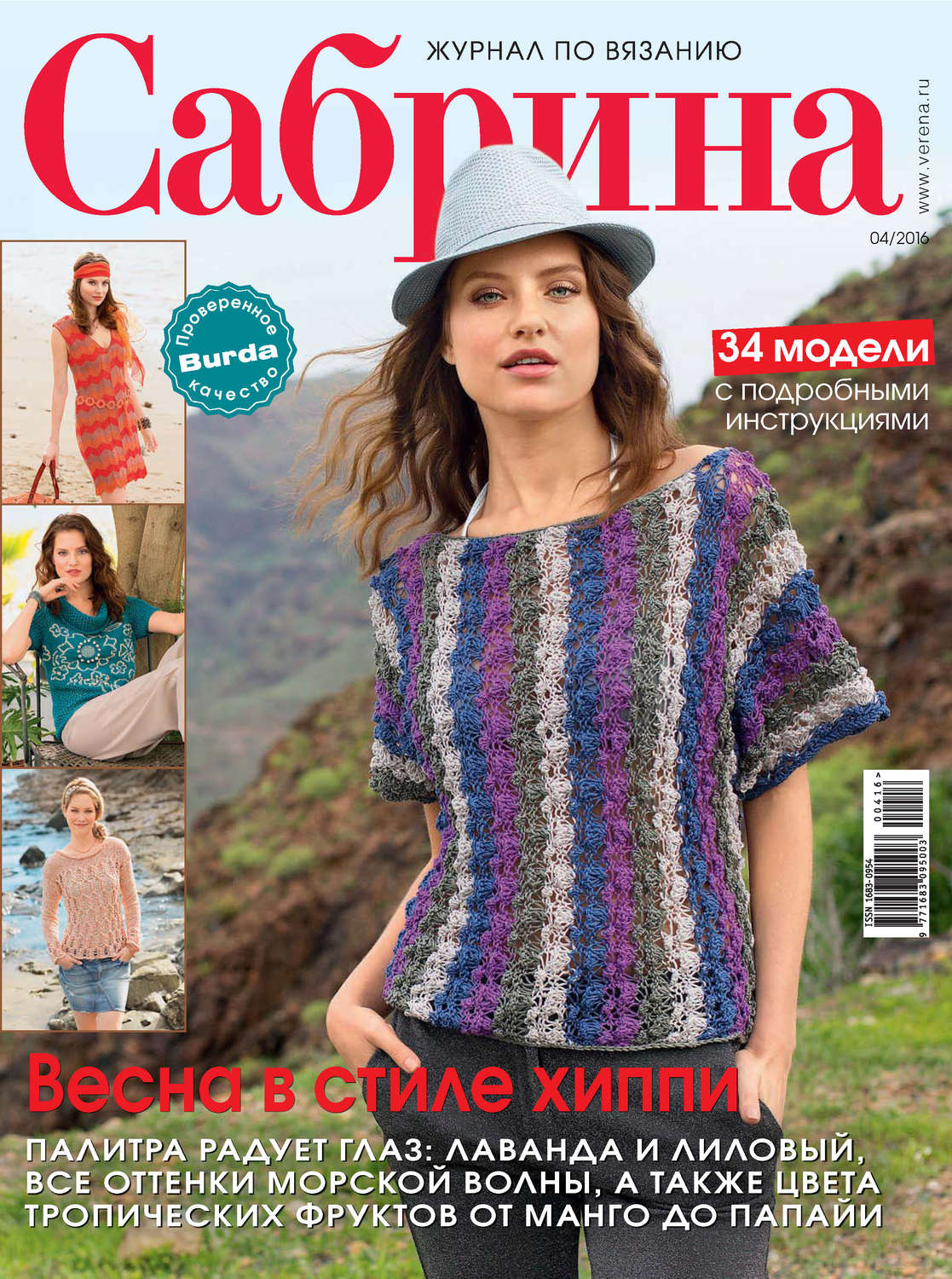 Сабрина. Журнал по вязанию. №04/2016 – скачать pdf на ЛитРес