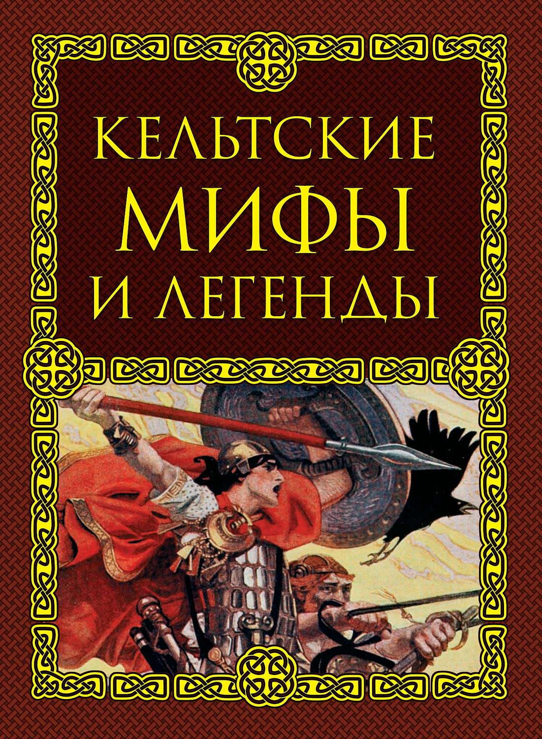 , книга Кельтские мифы и легенды – скачать в pdf – Альдебаран
