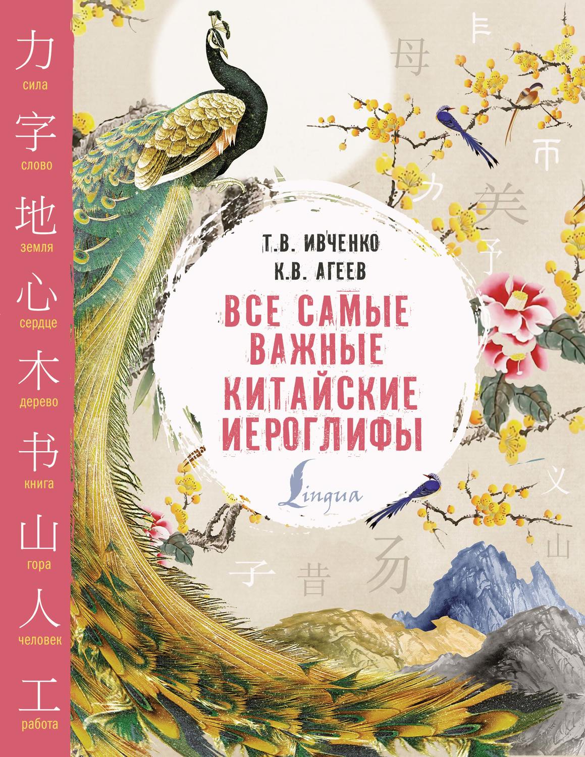 Константин Агеев, книга Все самые важные китайские иероглифы – скачать ...