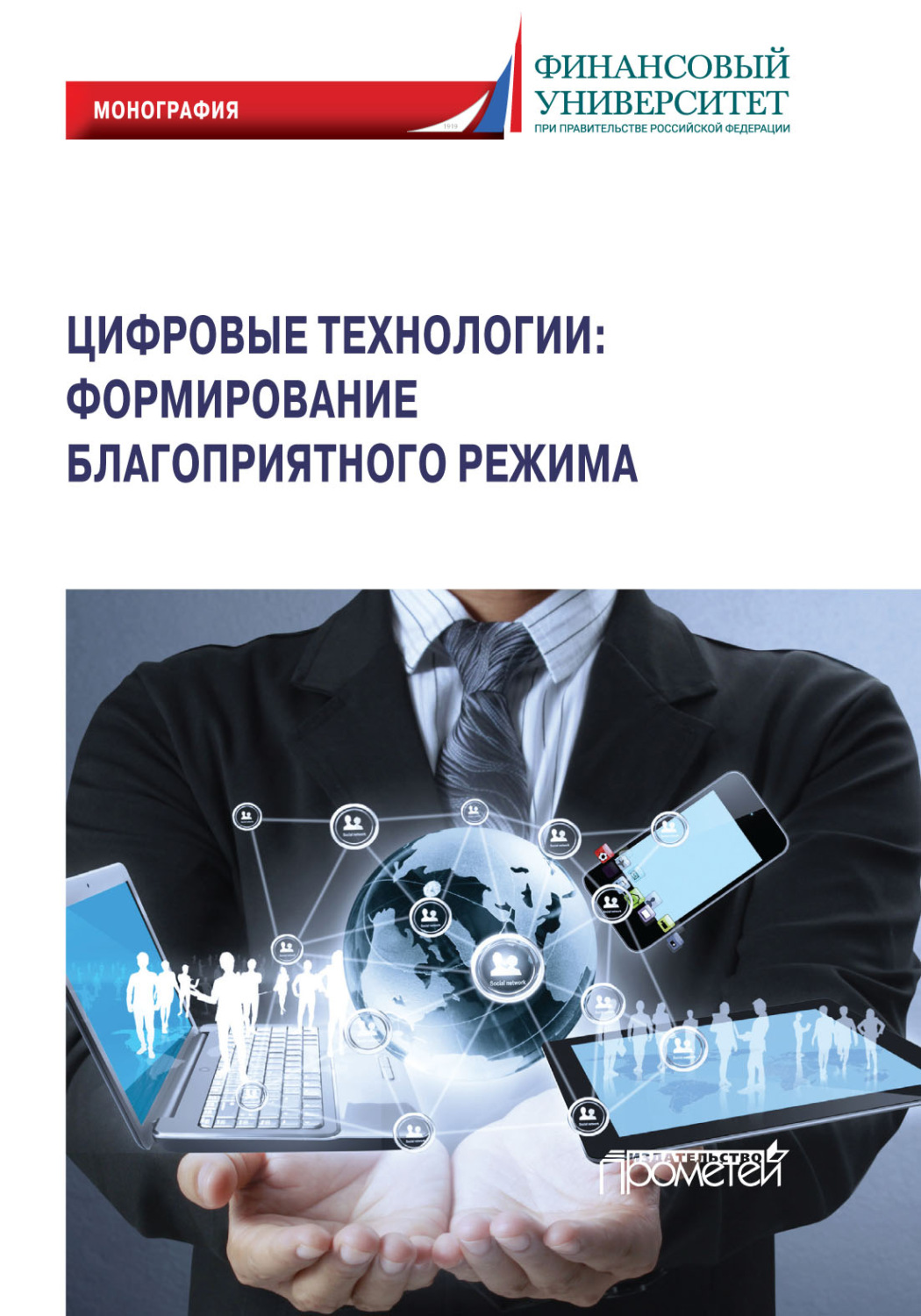 Коллектив авторов, книга Цифровые технологии: формирование ...